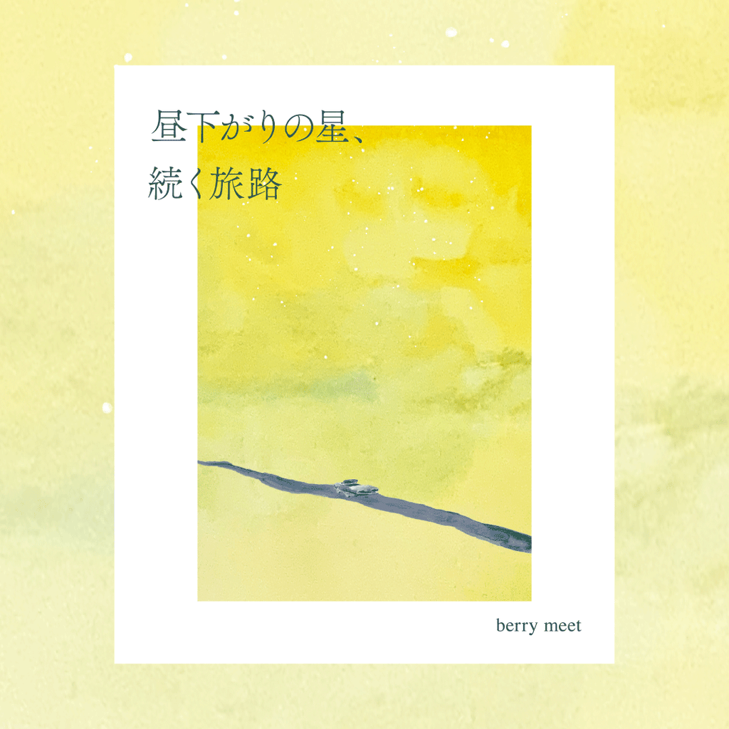 「昼下がりの星、続く旅路」 – berry meet Official Store